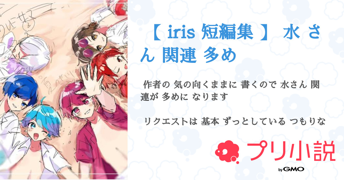 第2話： 桃水 【 両片思い 】 1（ 【 iris 短編集 】 水 さん 関連 多め ）｜無料スマホ夢小説ならプリ小説 byGMO